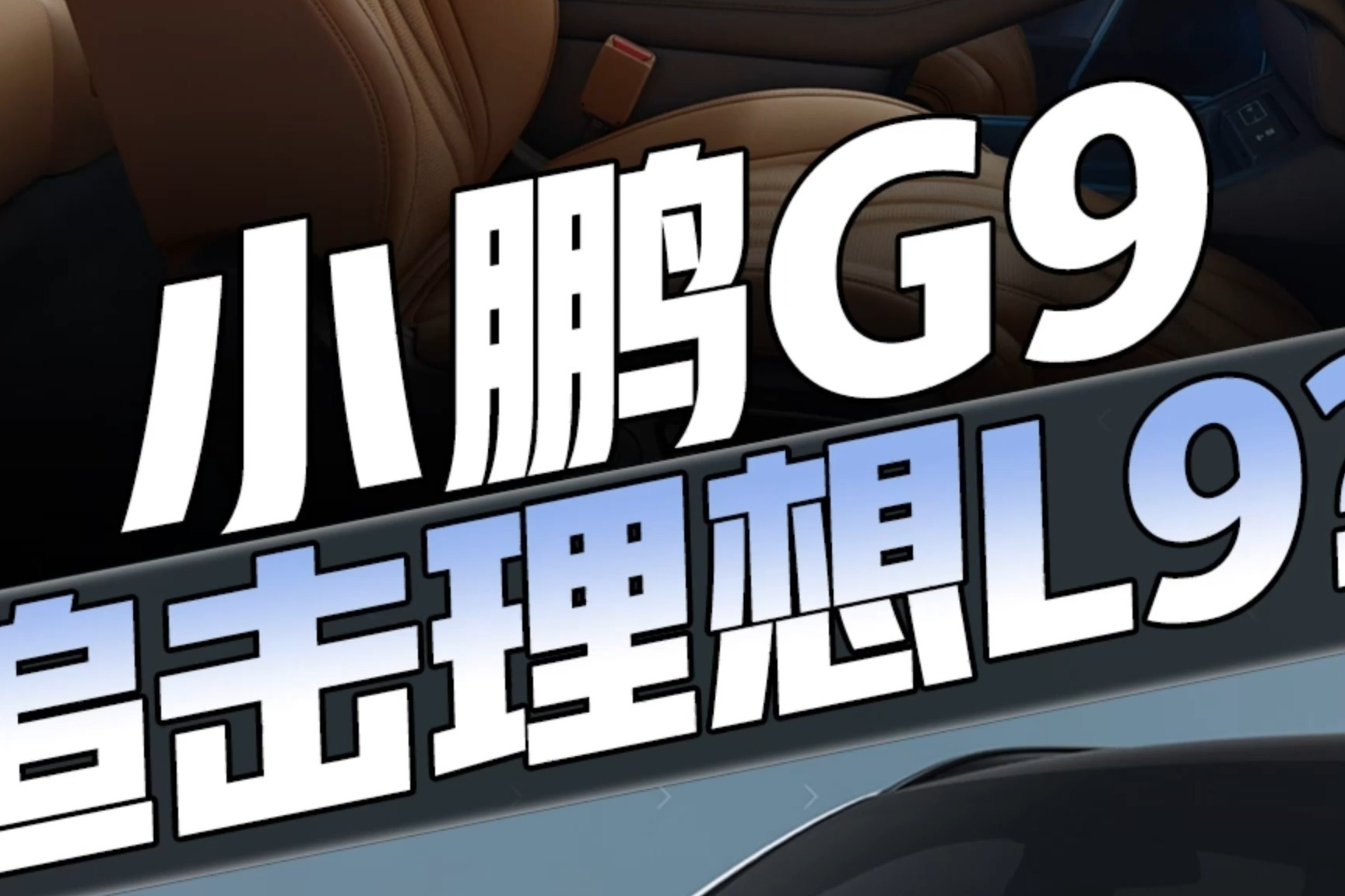 充电5分钟续航200公里，号称50万内没对手的小鹏G9能干理想L9吗？_凤凰网视频_凤凰网