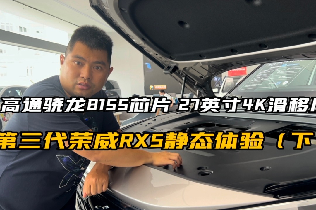 高通骁龙8155芯片 27英寸4K滑移屏 第三代荣威RX5静态体验（下）_凤凰网视频_凤凰网