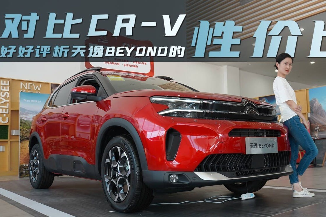 探店天逸BEYOND：1.8T+8AT，预售17.17万，和优惠后的CR-V比比_凤凰网视频_凤凰网