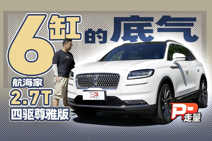 【PP走量】40多万的6缸豪华品牌SUV，试驾林肯航海家2.7T尊雅版_凤凰网视频_凤凰网