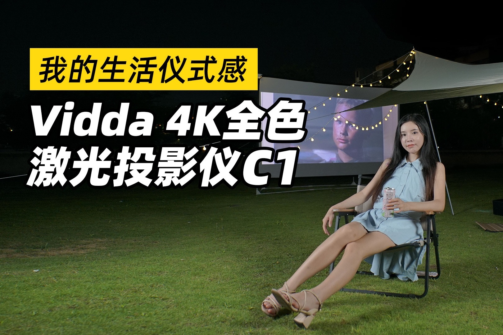 首款4K全色激光投影仪 Vidda C1给你与众不同的色彩和巨幕体验_凤凰网视频_凤凰网