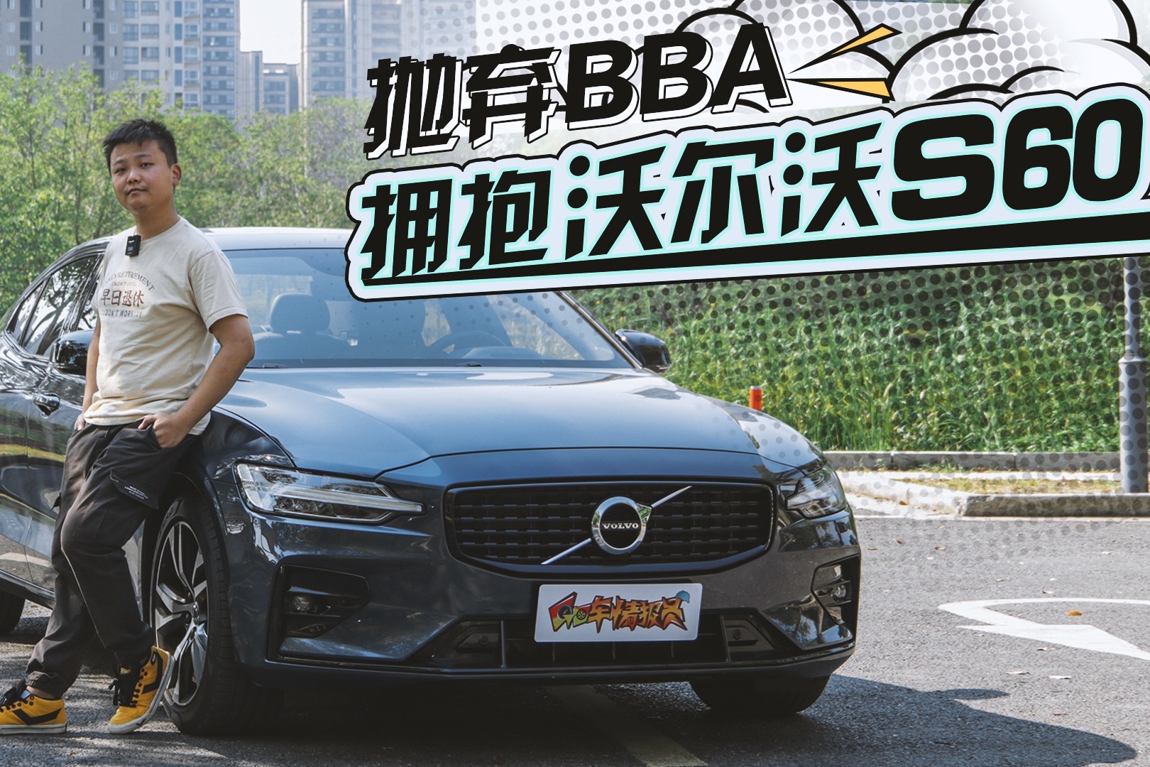 抛弃BBA 拥抱沃尔沃 S60真香_凤凰网视频_凤凰网