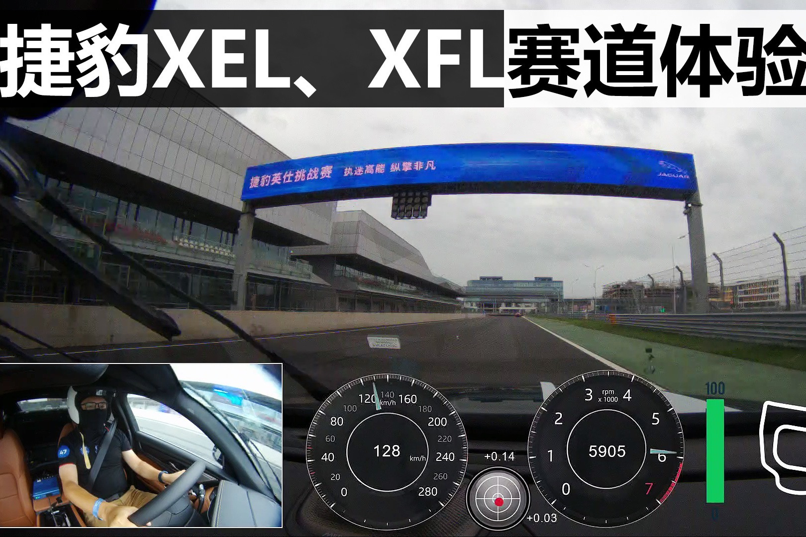 英伦豪华范儿之外的速度与激情体验，赛道试驾捷豹XEL与XFL_凤凰网视频_凤凰网