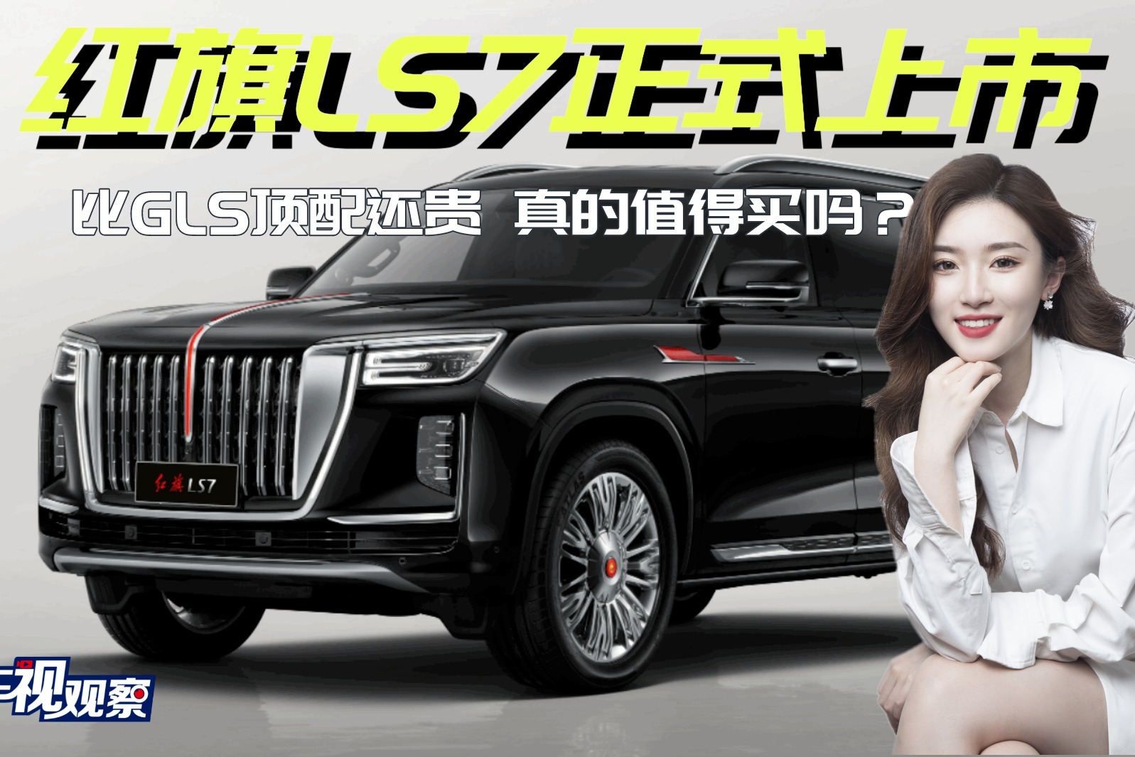 中国品牌天花板！红旗LS7比GLS顶配还贵，有何亮点？值得买吗？_凤凰网视频_凤凰网