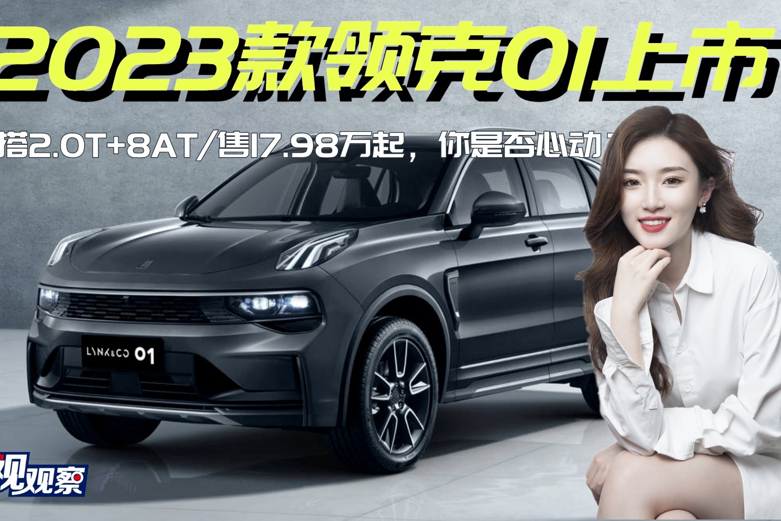 2023款领克01上市，全系搭2.0T+8AT/售17.98万起，你是否心动？_凤凰网视频_凤凰网