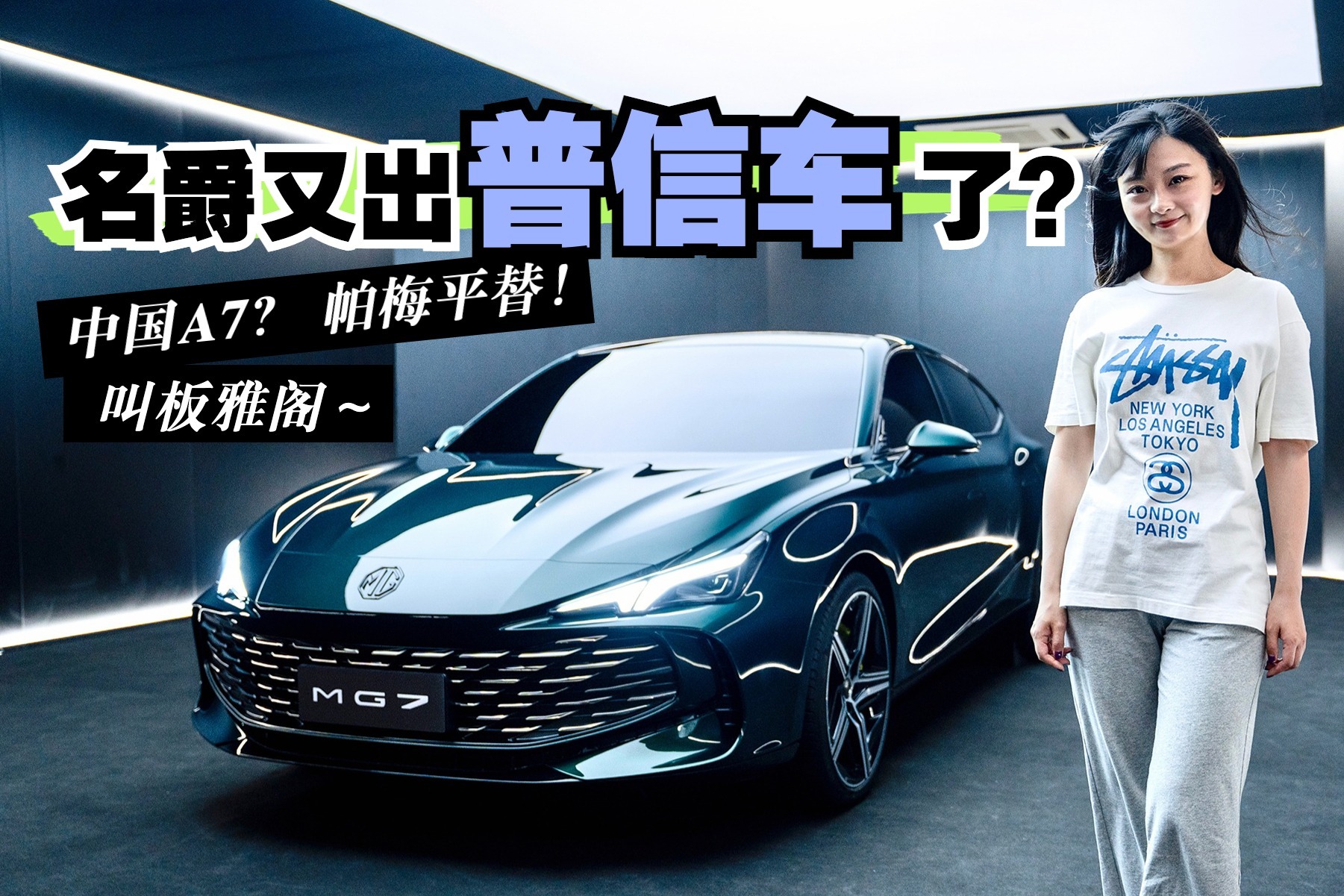 中国A7、帕梅平替、叫板雅阁，全新MG 7这么狂？_凤凰网视频_凤凰网