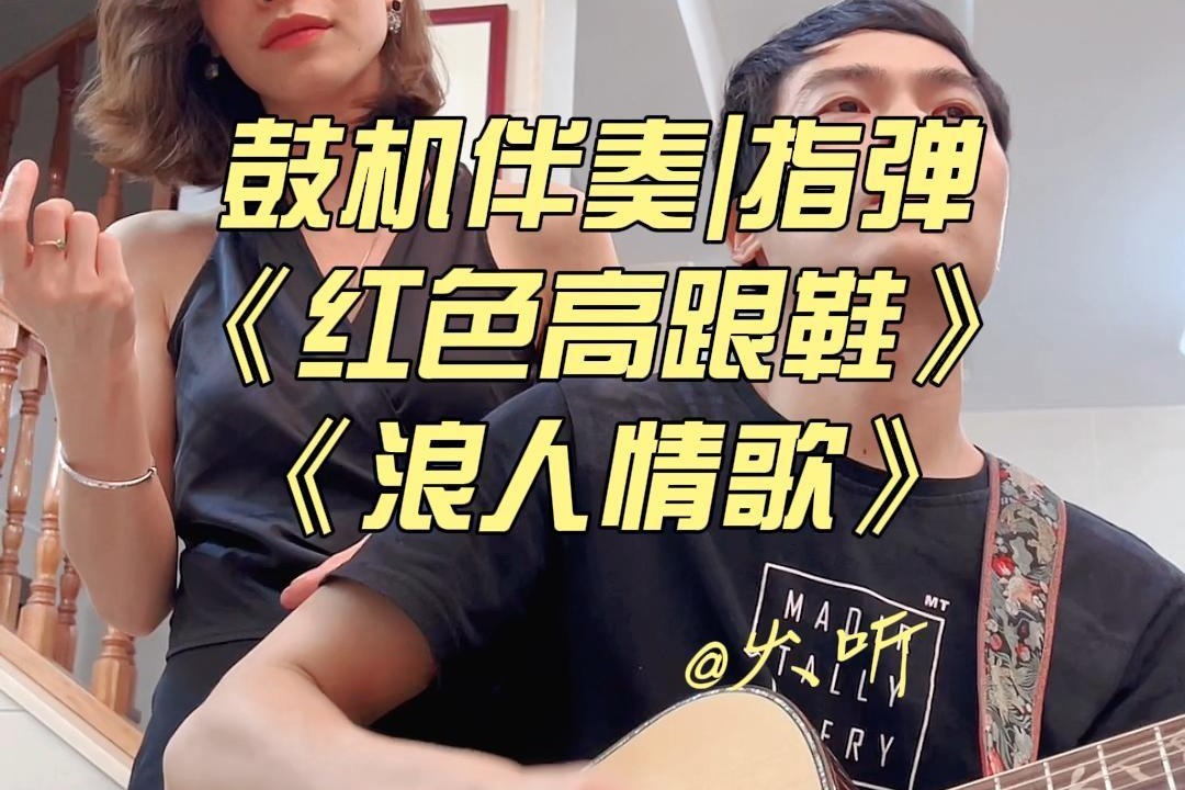 【指弹吉他】鼓机伴奏弹唱《红色高跟鞋浪人情歌》时间总让人成长凤凰网视频凤凰网