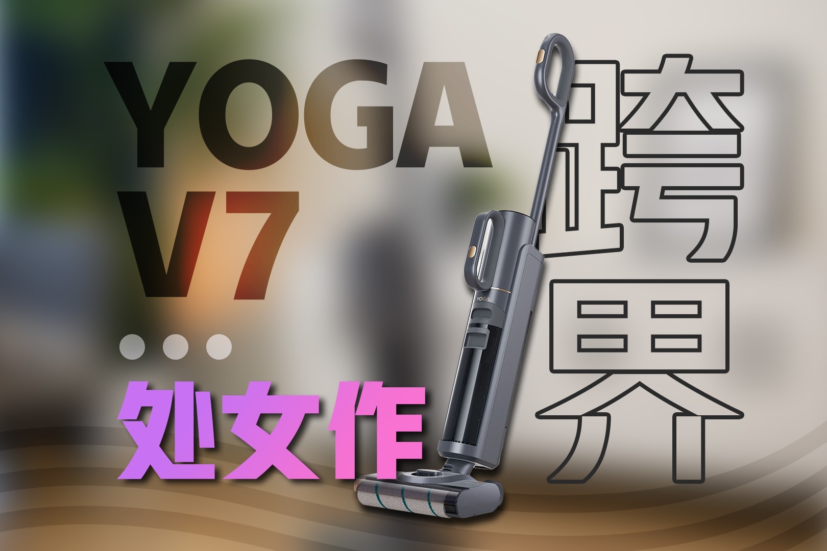 出道即巅峰？YOGA V7洗地机洗的干净吗_凤凰网视频_凤凰网