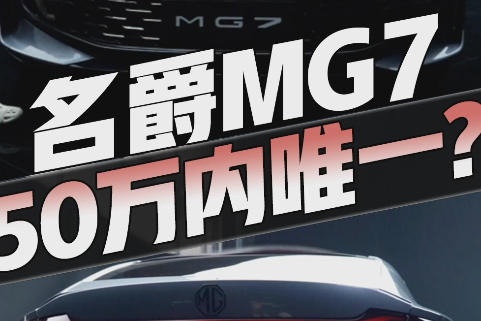 无框车门、3段式尾翼、真四出排气，才20W级！名爵全新MG7太绝了_凤凰网视频_凤凰网