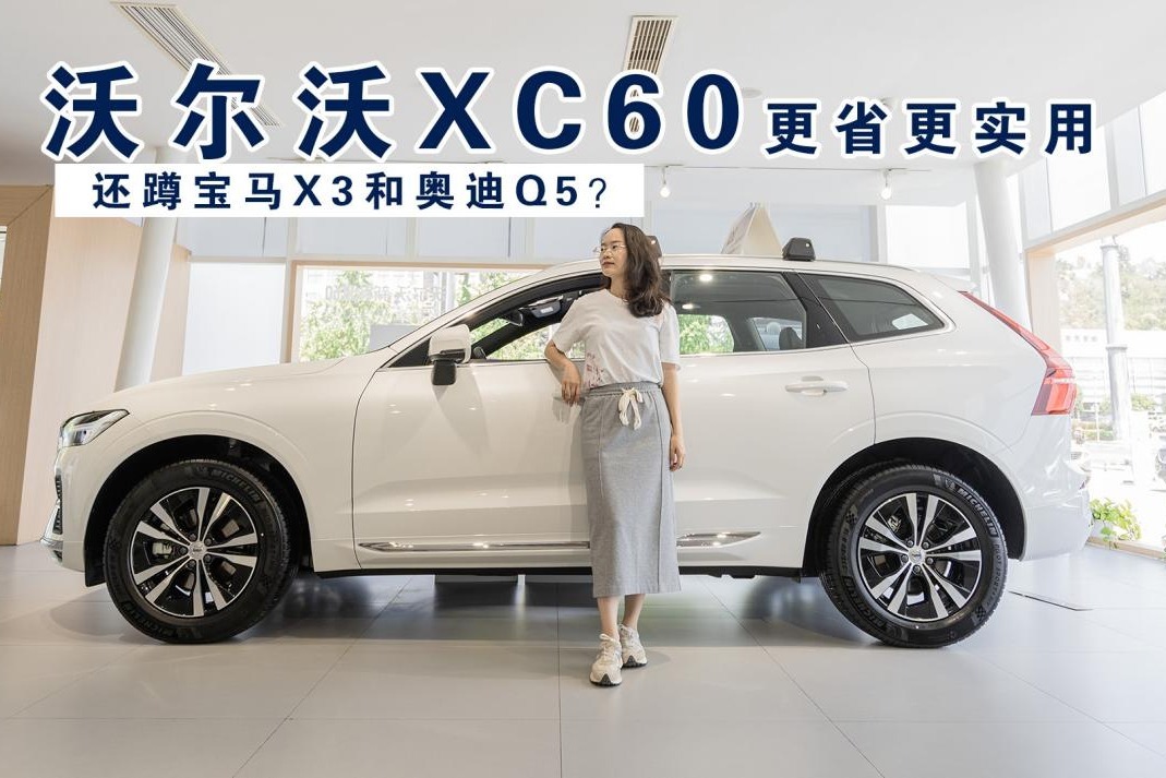 探店沃尔沃XC60：带48V轻混，优惠7-8万，不推荐中高配_凤凰网视频_凤凰网