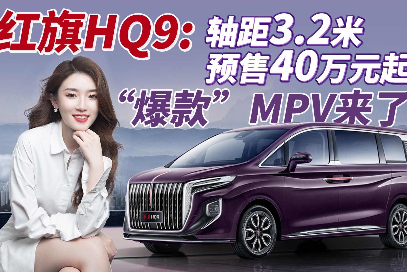 高端MPV新秀！40多万享受百万豪华，有了红旗HQ9 还看啥埃尔法？_凤凰网视频_凤凰网