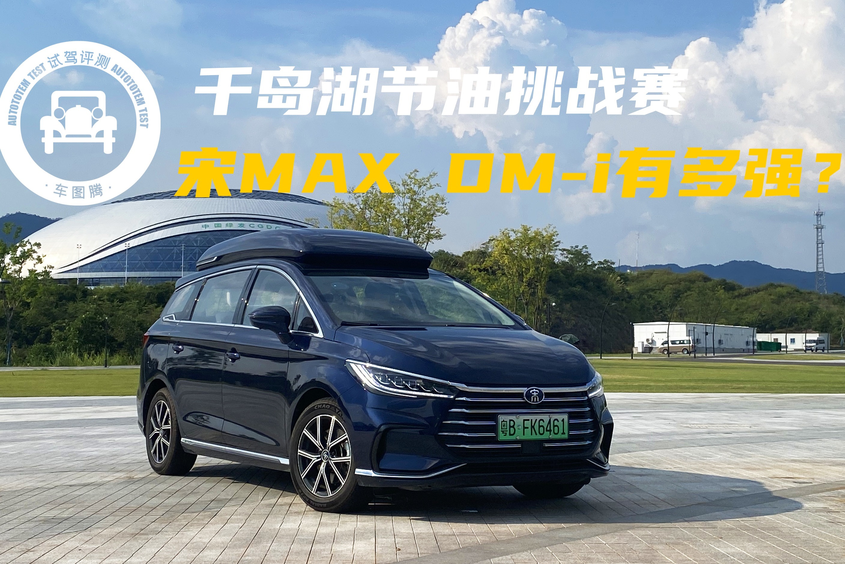 120公里，低于4.4L/100km的馈电油耗 比亚迪宋MAX DM-i能做到吗？_凤凰网视频_凤凰网