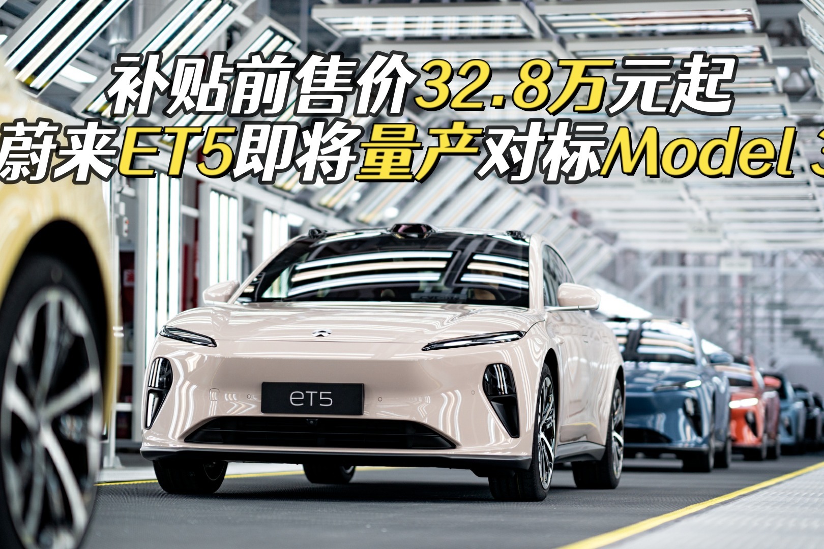 提供9种不同颜色，蔚来ET5即将量产交付，能否打败Model 3/海豹？_凤凰网视频_凤凰网