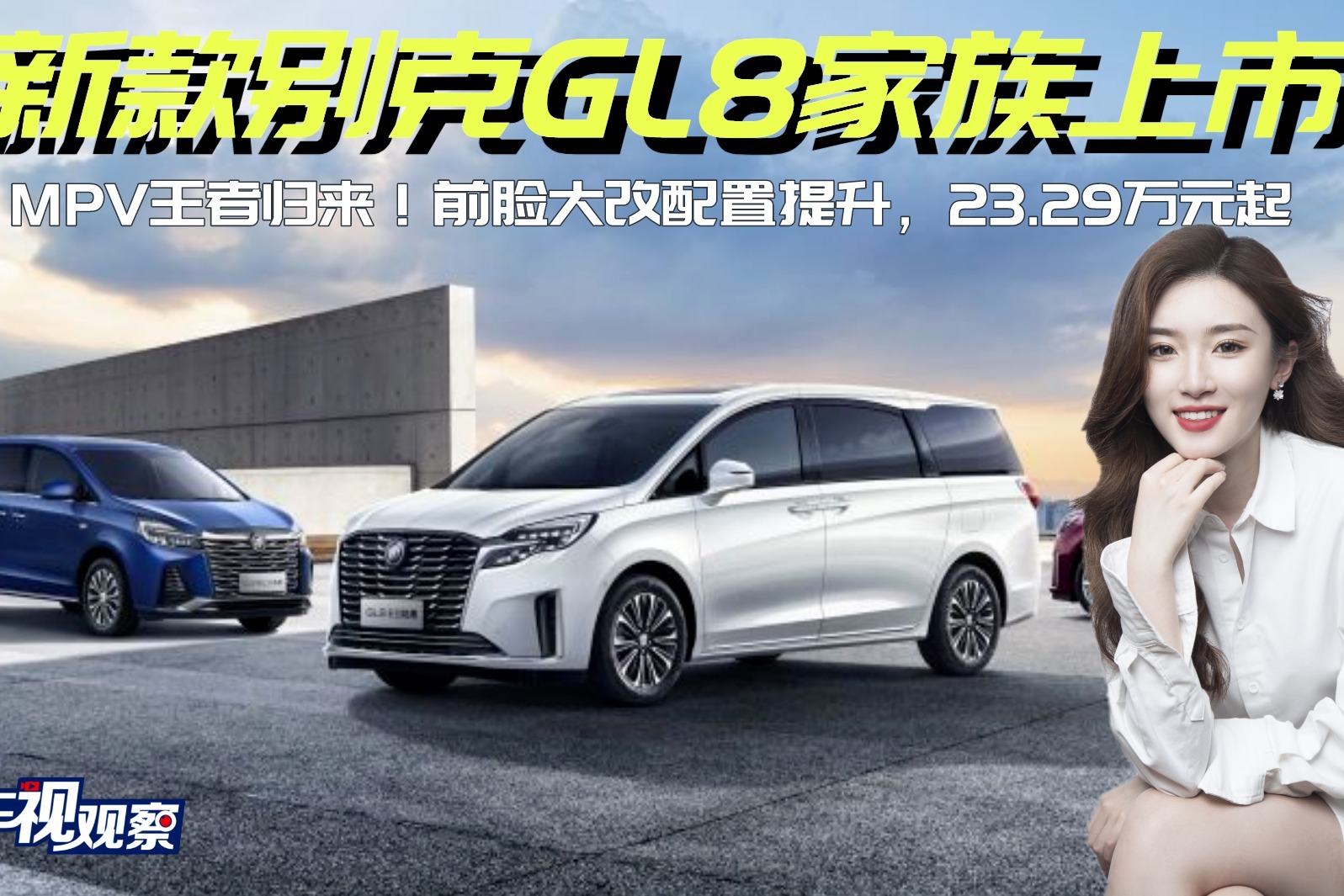 MPV王者归来！新款别克GL8家族上市 前脸大改配置提升，23.29万起_凤凰网视频_凤凰网