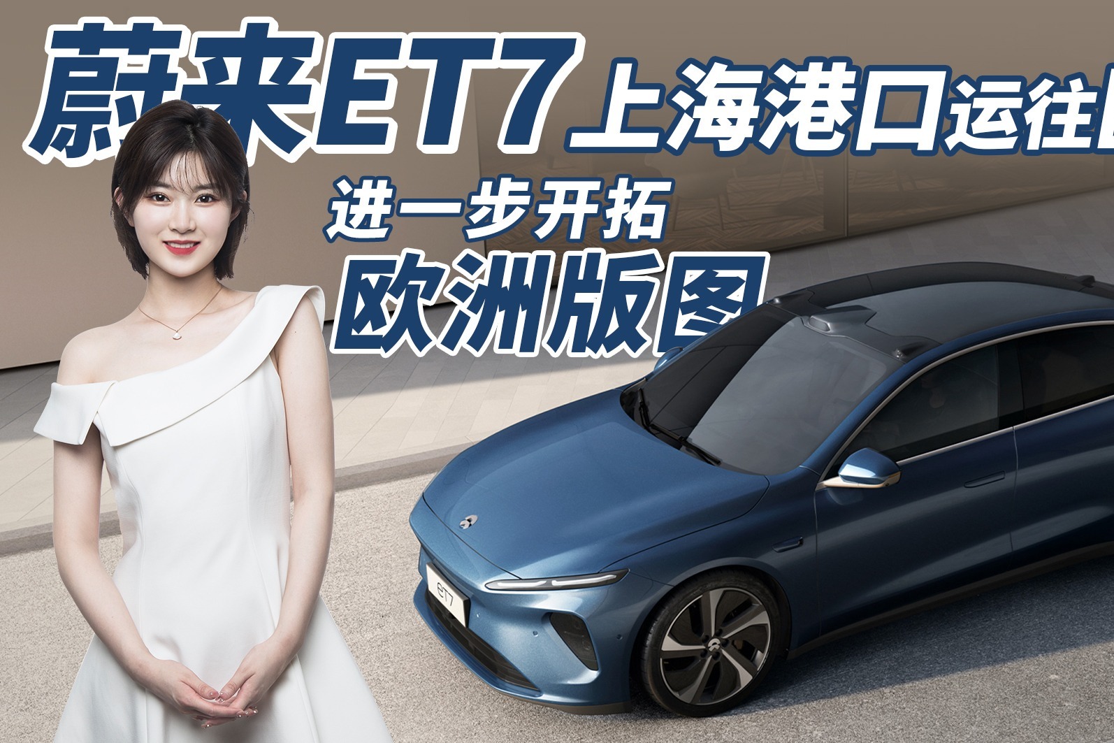 叫板BBA市场！蔚来ET7或将运抵德国于第四季度上市，开拓欧洲版图_凤凰网视频_凤凰网