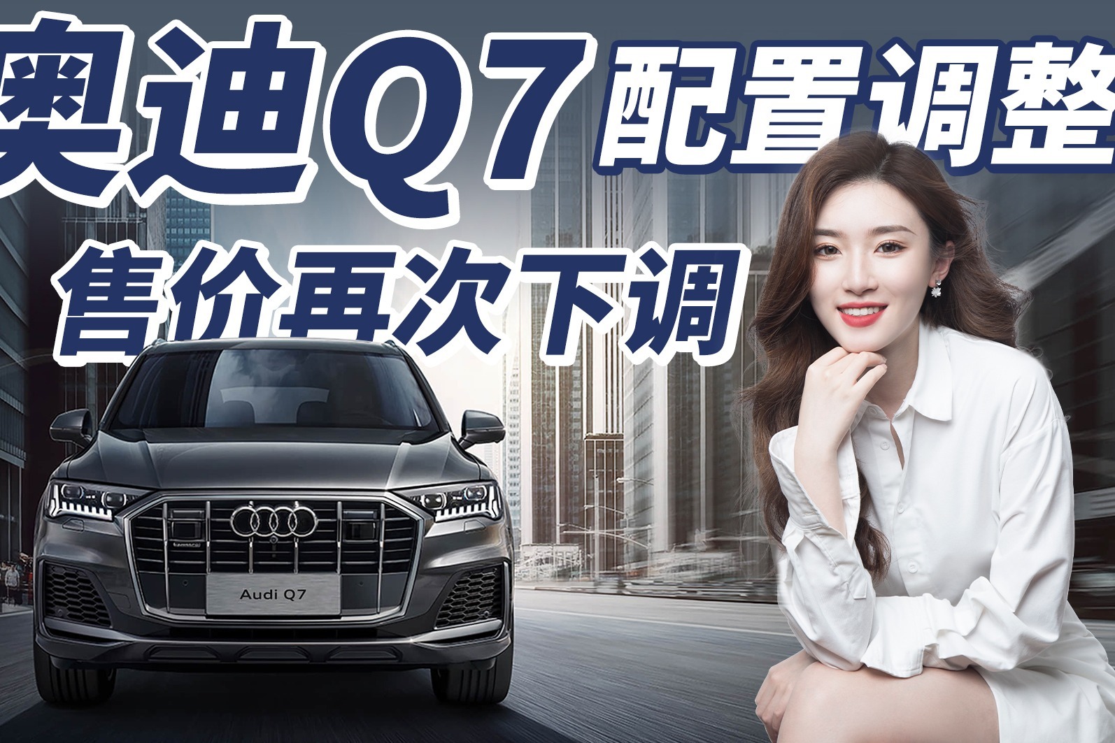 官方降价1.39万元！奥迪Q7售价再次调整，将减配矩阵式LED头灯_凤凰网视频_凤凰网