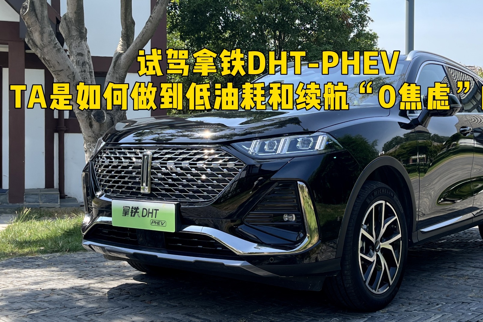 试驾拿铁DHT-PHEV TA是如何做到低油耗和续航“0焦虑”的？_凤凰网视频_凤凰网