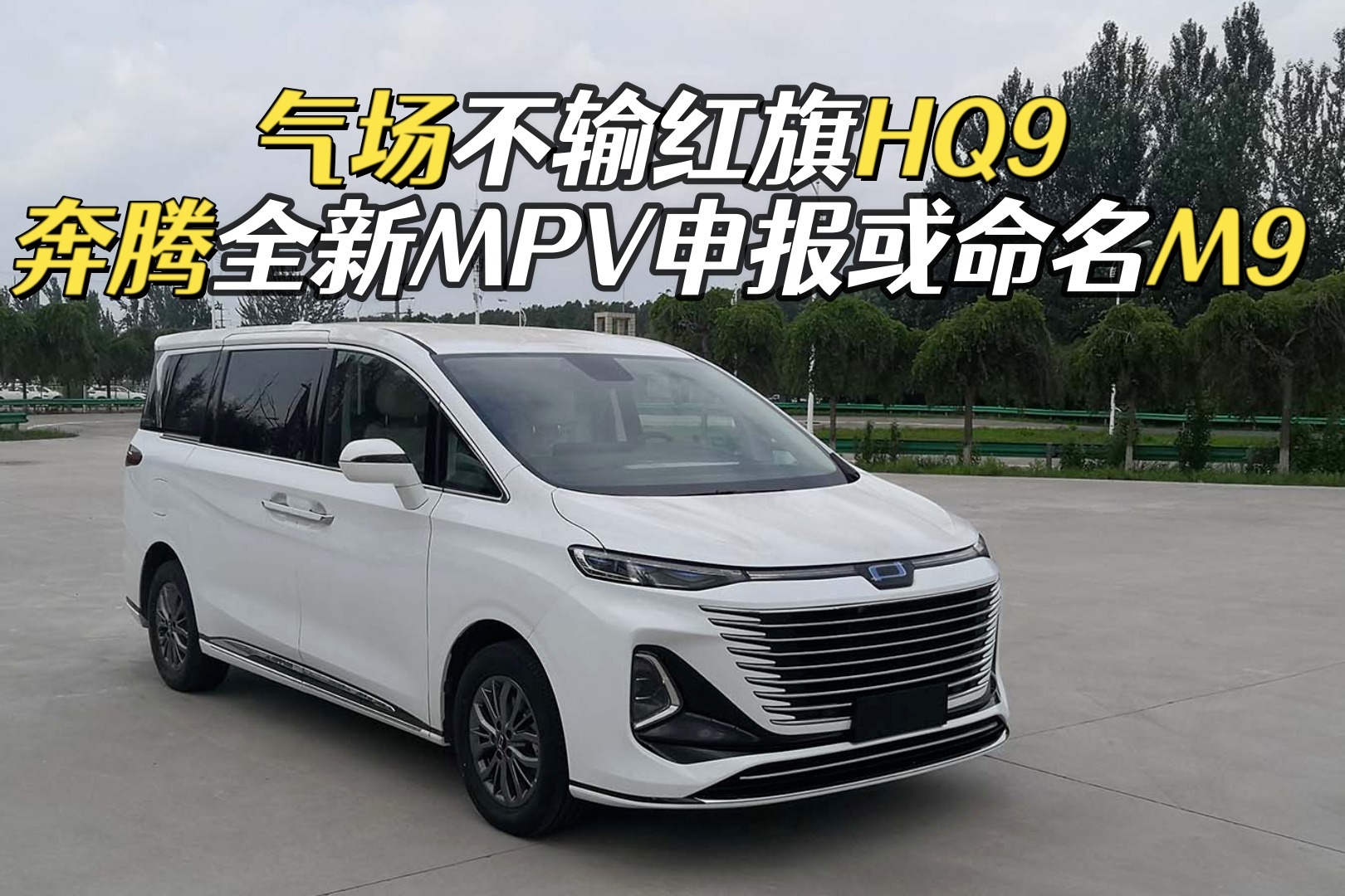 奔腾全新MPV申报，搭载红旗HS7同款2.0T，车身尺寸超过埃尔法_凤凰网视频_凤凰网