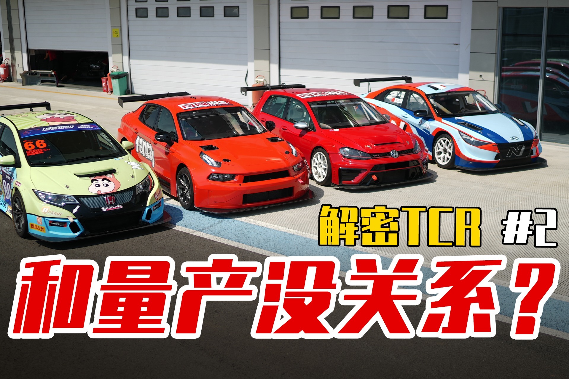 解密TCR赛车2——只有外壳和量产车有关？_凤凰网视频_凤凰网
