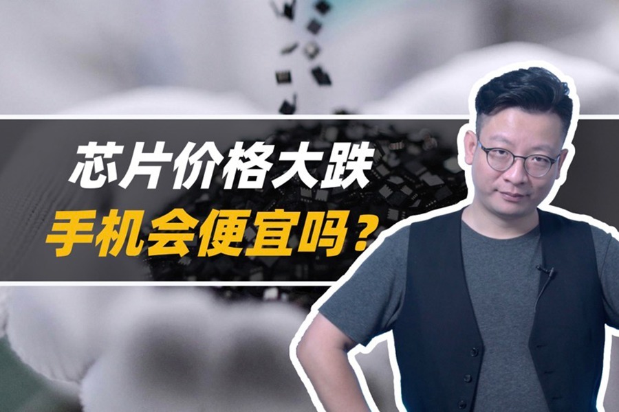 芯片价格跳水,智能手机却赔钱了?“库存修正”成为市场主旋律凤凰网视频凤凰网