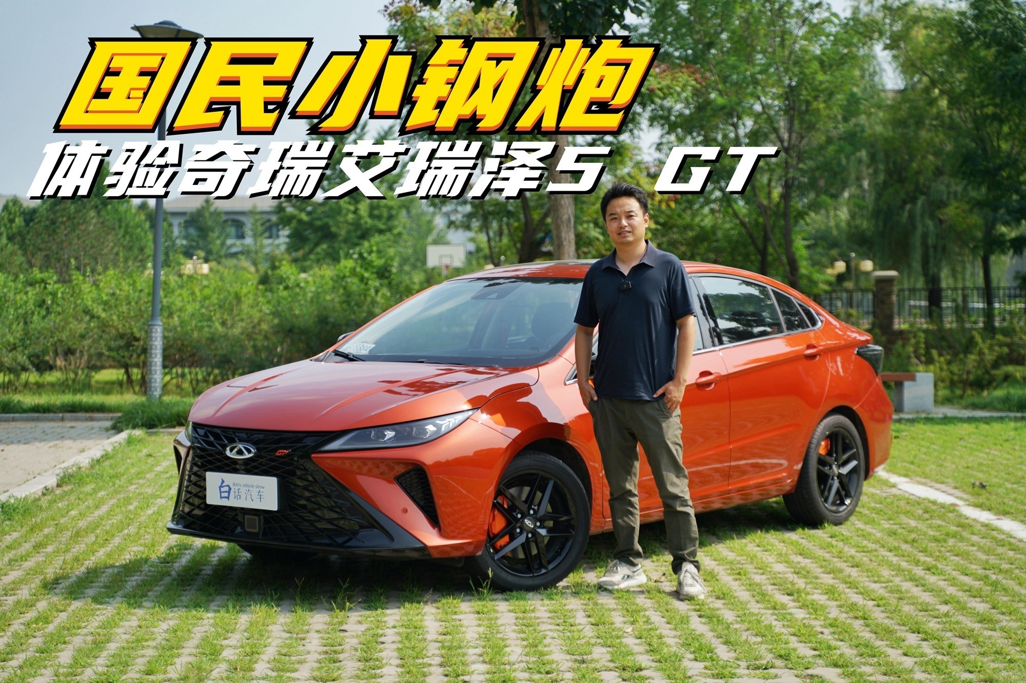 抢先试驾艾瑞泽5 GT：搭载1.6T鲲鹏动力的轿车开起来怎么样？_凤凰网视频_凤凰网