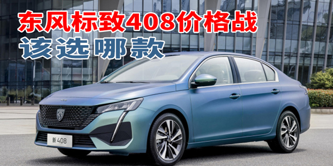 汽势车评：东风标致408“价格战” 该选哪款_凤凰网汽车_凤凰网
