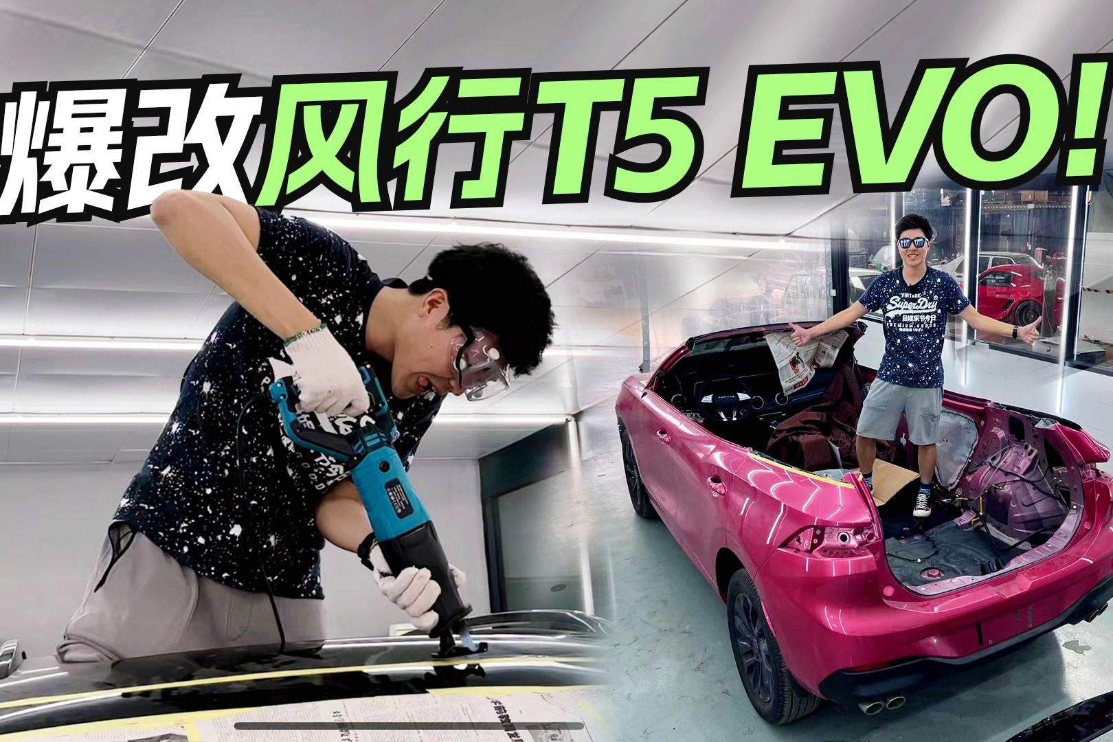 买不起我还改不起吗？爆改风行T5 EVO 圆梦敞篷SUV！_凤凰网视频_凤凰网