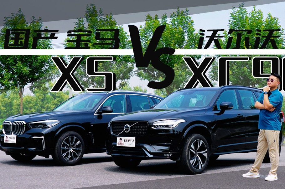 旗舰级的碰撞，买高配沃尔沃XC90还是加价等国产X5？_凤凰网视频_凤凰网