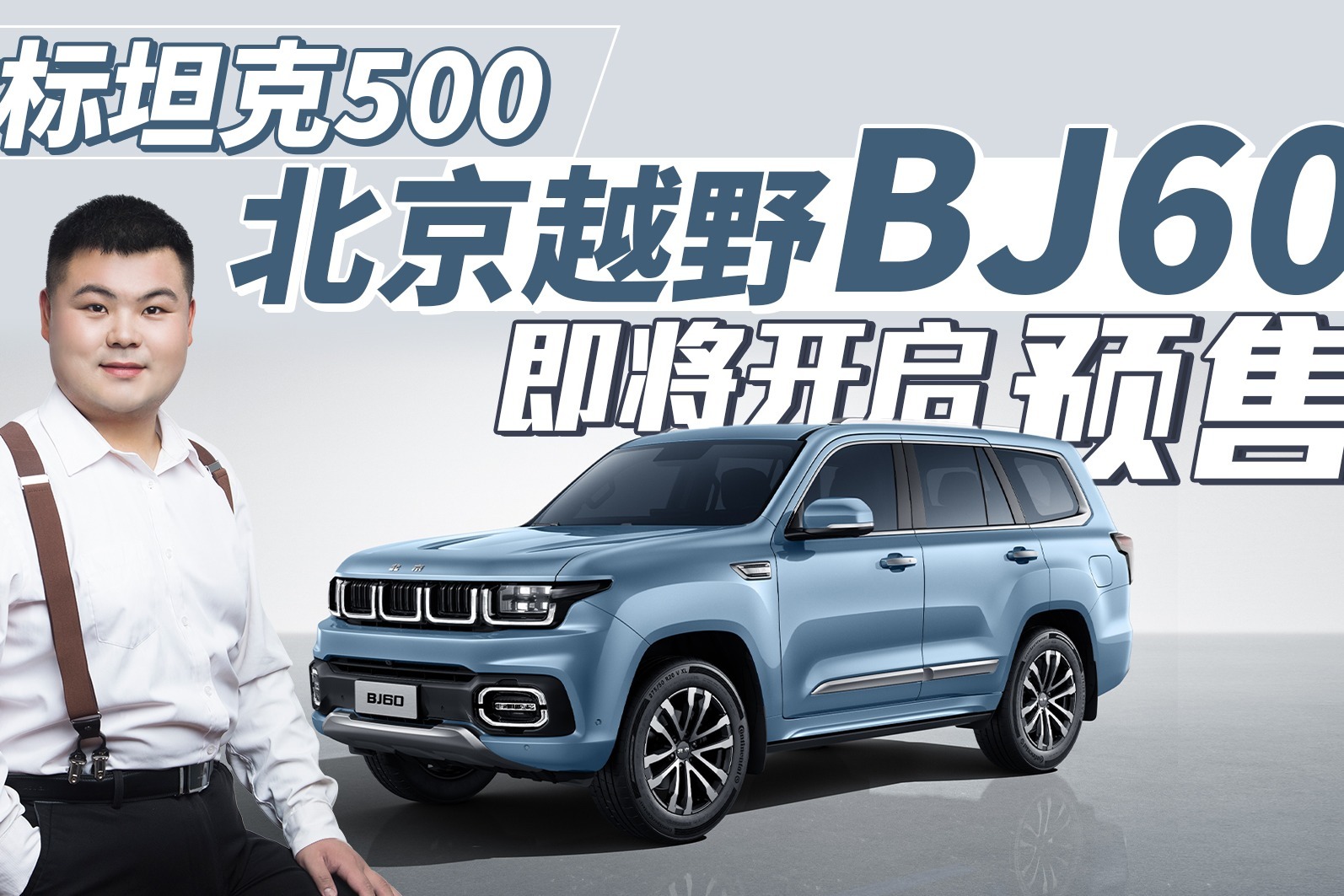 对标坦克500！新款北京BJ60，气场强大硬派范儿十足/配置超豪华_凤凰网视频_凤凰网