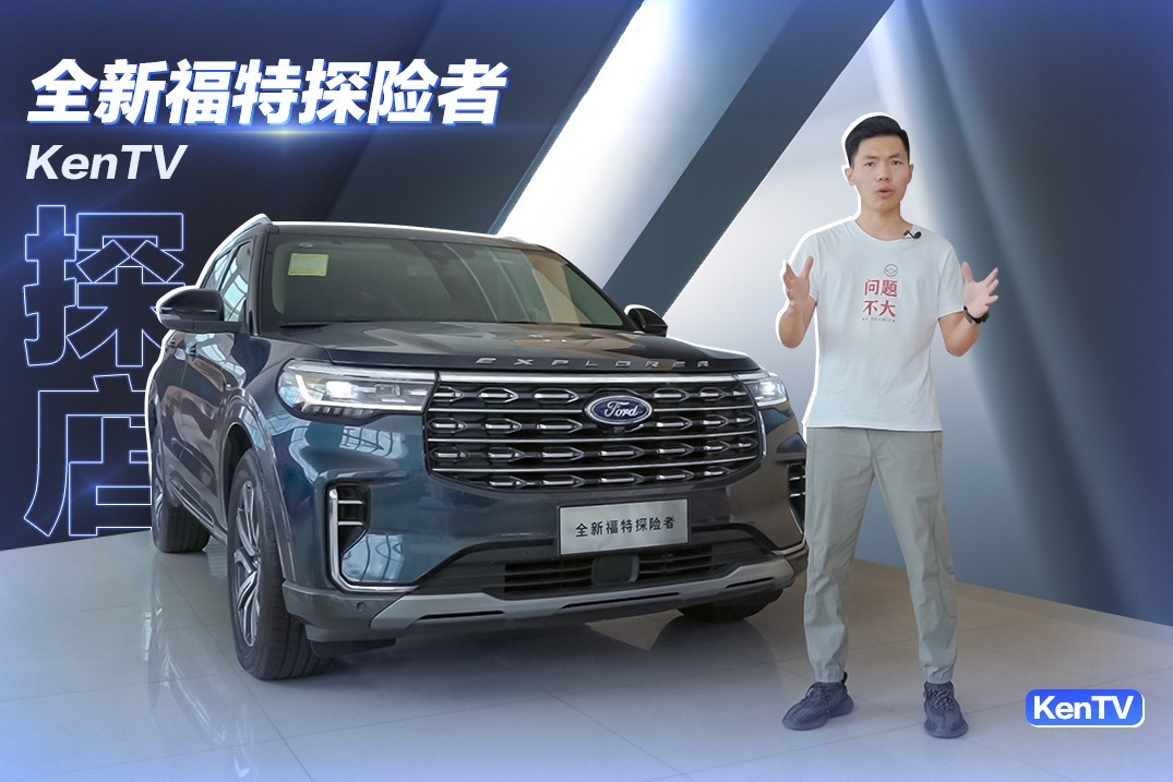 探店全新福特探险者，下单之前这几件事你得清楚 | KenTV_凤凰网视频_凤凰网