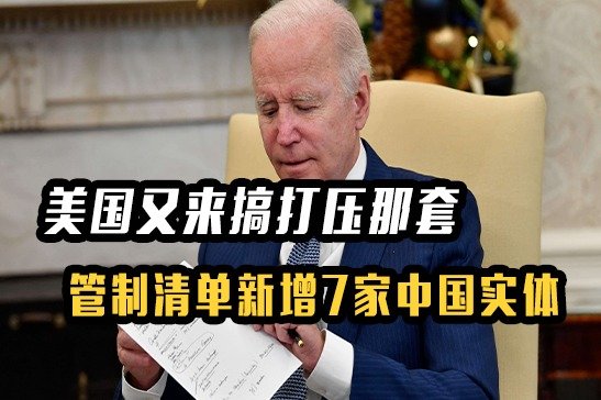 美国又来搞打压那套，管制清单新增7家实体，直指中国航空航天凤凰网视频凤凰网