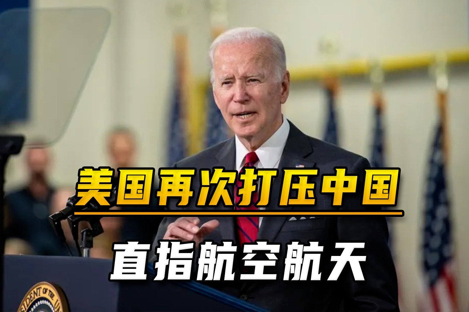 美国得寸进尺，再次出手打压中国实体，直指航空航天凤凰网视频凤凰网