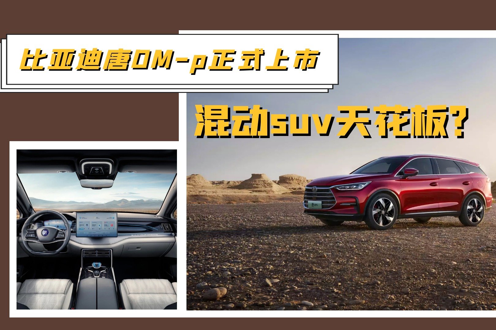 混动SUV天花板？比亚迪唐DM-p正式上市 28.98万元起售_凤凰网视频_凤凰网