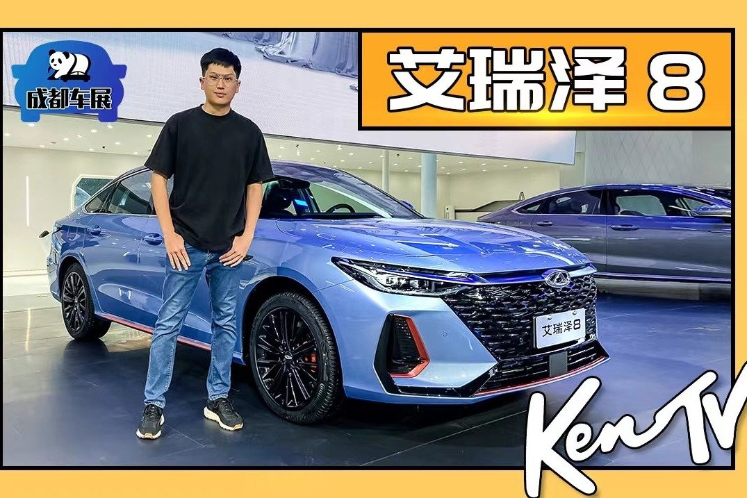 成都车展：全新艾瑞泽8，1.6T有197匹，全系10气囊_凤凰网视频_凤凰网