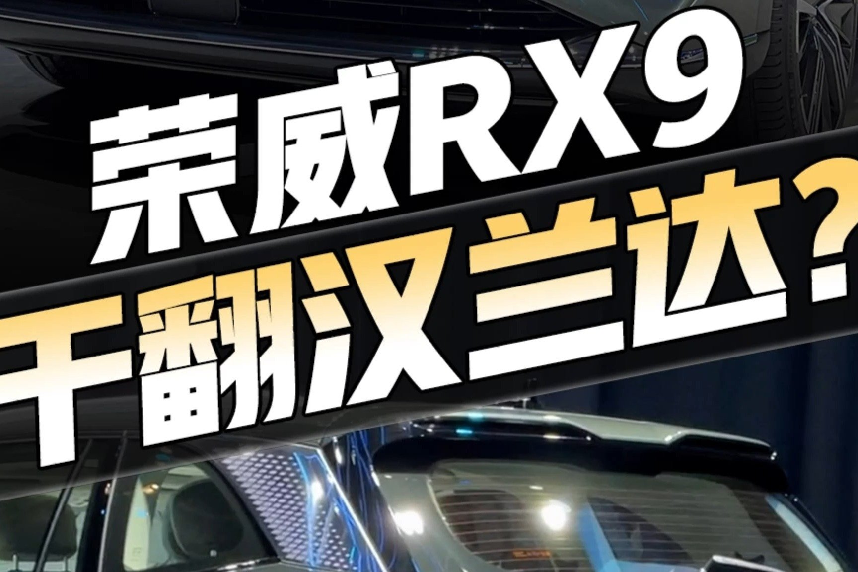 抢先体验全新荣威RX9，3连屏+大6座，比唐DM还大！还要啥汉兰达_凤凰网视频_凤凰网