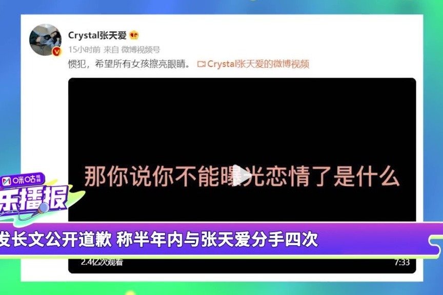 徐开骋发长文公开道歉 称半年内与张天爱分手四次 凤凰网视频 凤凰网