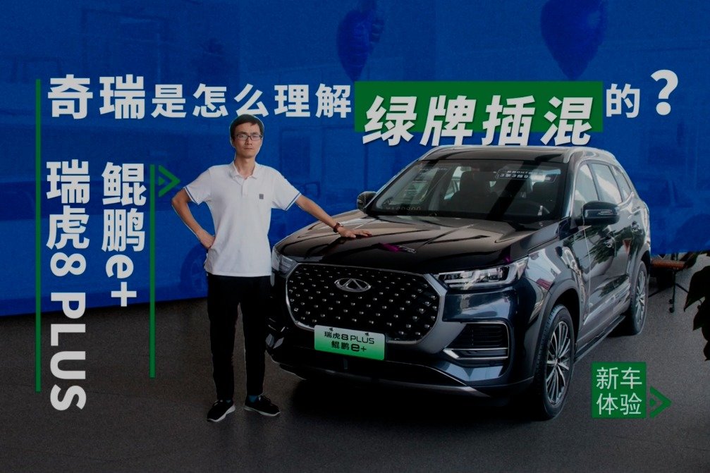 瑞虎8 PLUS鲲鹏e+：奇瑞是怎么理解绿牌插混的？_凤凰网视频_凤凰网