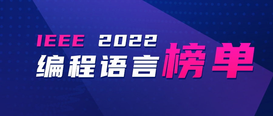 学这些语言工作更吃香，2022 Ieee 编程语言榜单发布！凤凰网 