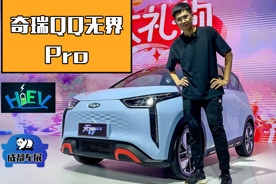 成都车展：奇瑞QQ无界Pro，宏光MINIEV别来沾边_凤凰网视频_凤凰网