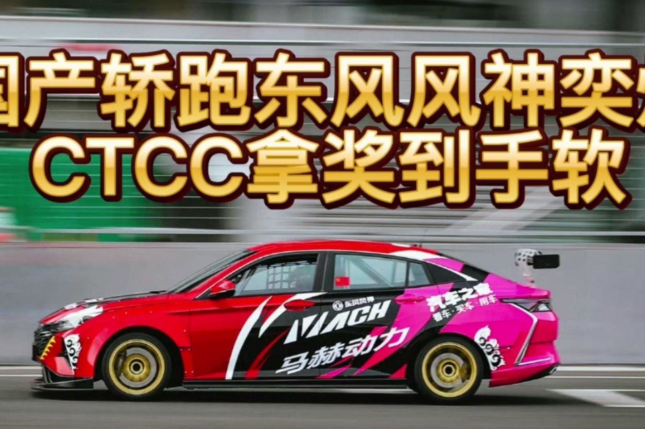 国产轿跑东风风神奕炫，CTCC拿奖到手软_凤凰网视频_凤凰网