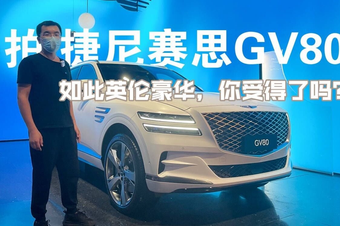 捷尼赛思GV80四座六座上市，63.88起，长得像宾利，要抢谁的市场？_凤凰网视频_凤凰网