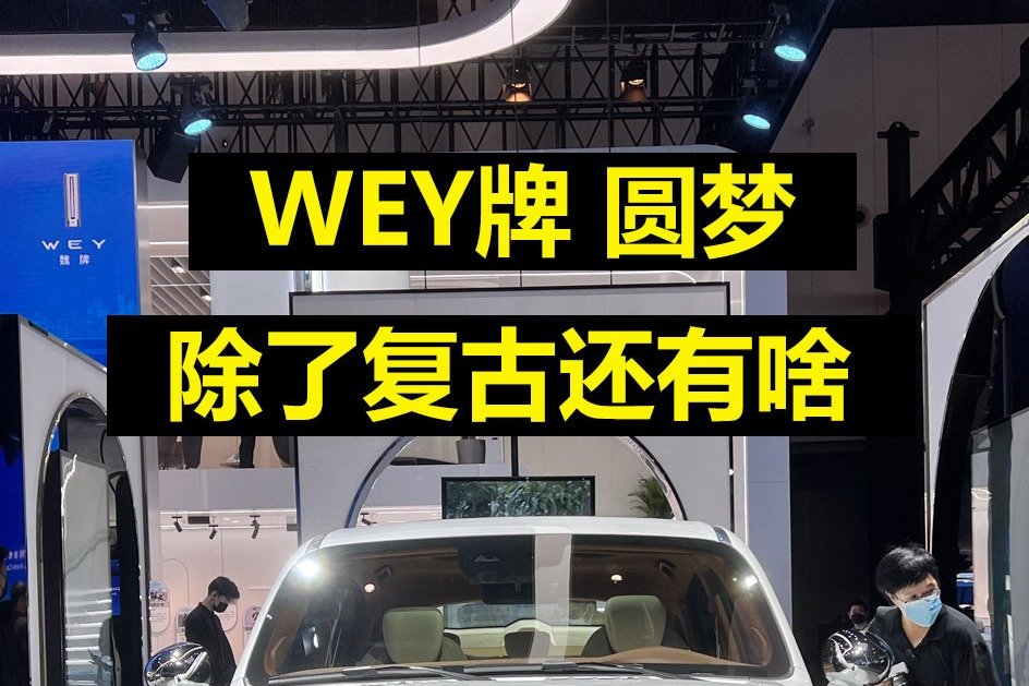 WEY牌 圆梦，除了复古还有啥？_凤凰网视频_凤凰网