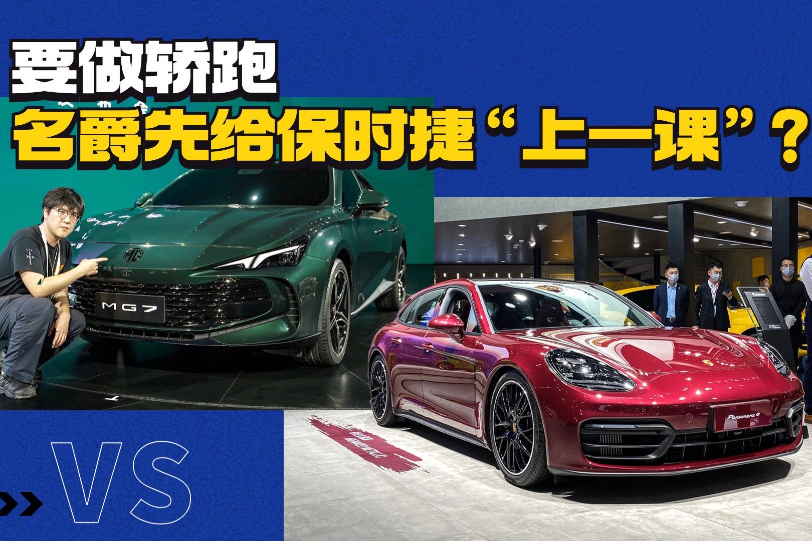 如何造轿跑，上汽MG7先给保时捷Panamera上一课？_凤凰网视频_凤凰网