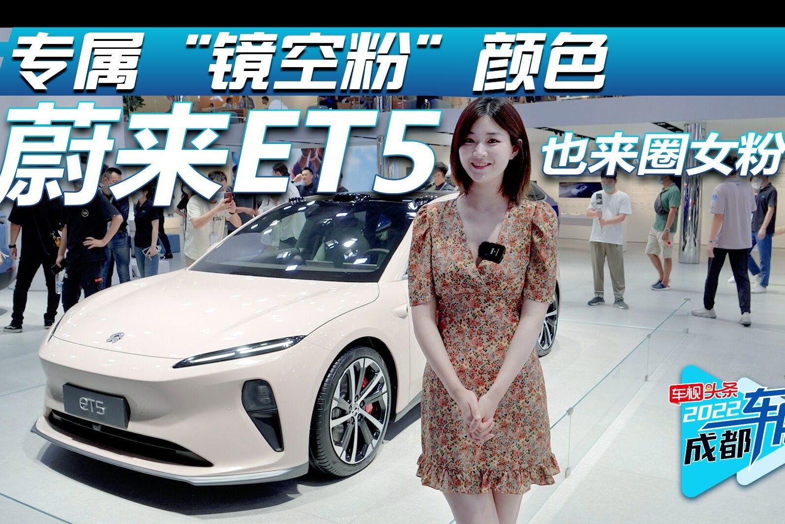 成都车展实拍：蔚来ET5 颜色超吸睛/续航超1000KM 小姐姐被圈粉了_凤凰网视频_凤凰网
