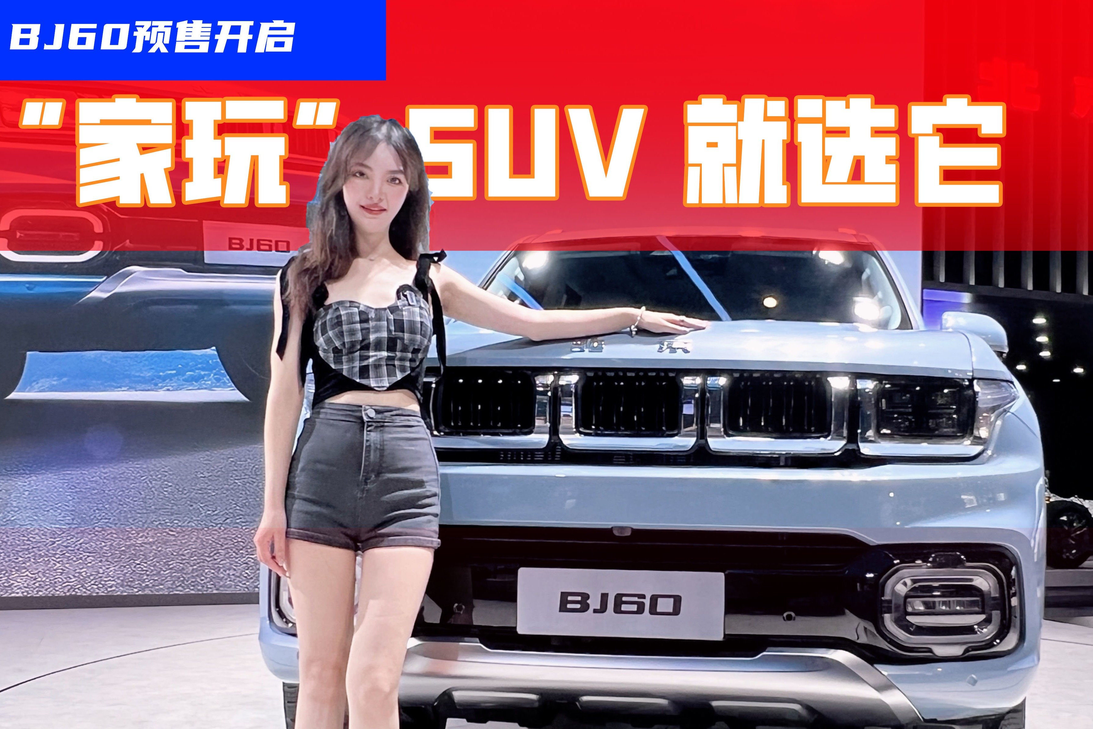 预售价23.98万元起，“家玩”SUV就选BJ60！_凤凰网视频_凤凰网