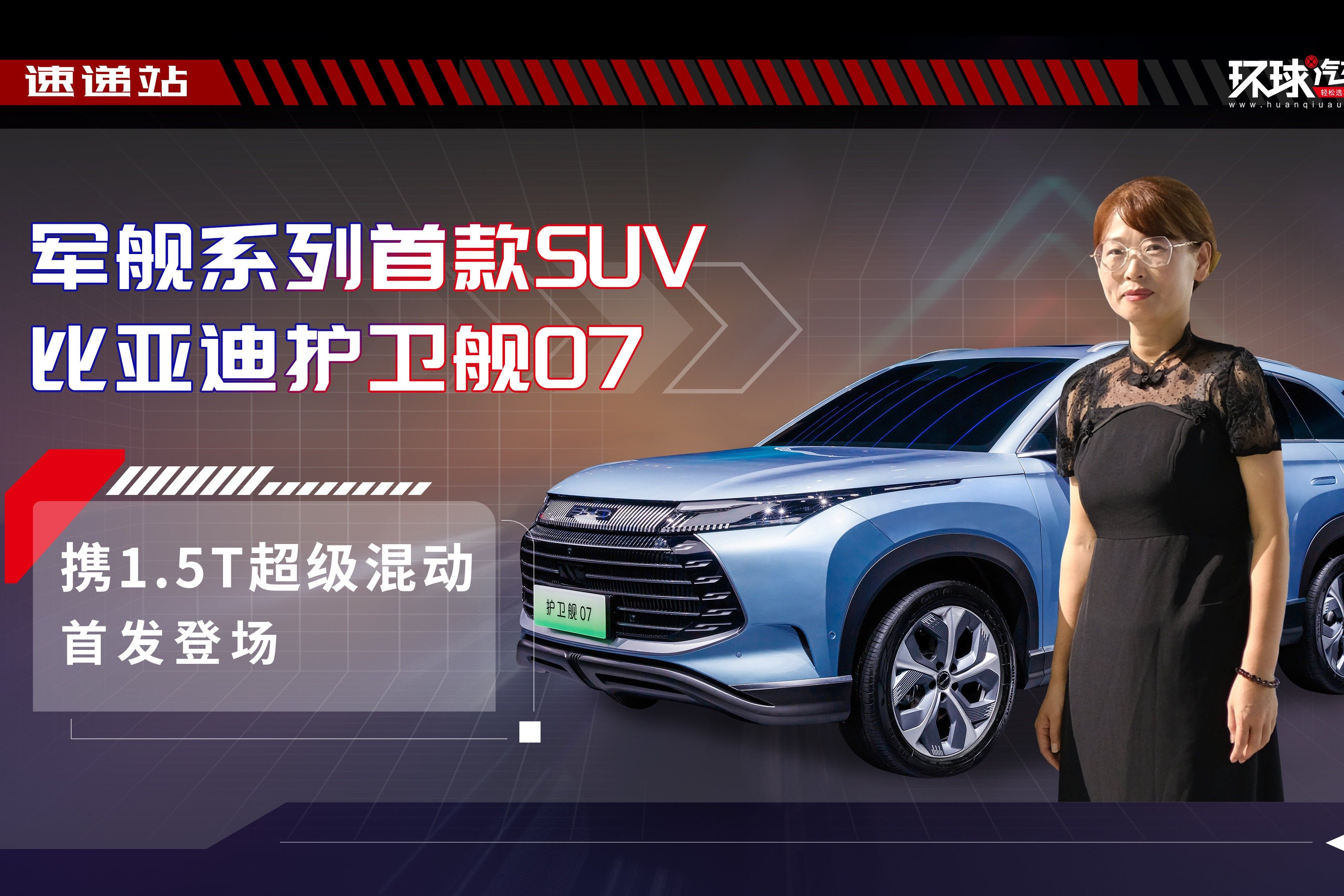 军舰系列首款SUV，比亚迪护卫舰07携1.5T超级混动首发登场_凤凰网视频_凤凰网