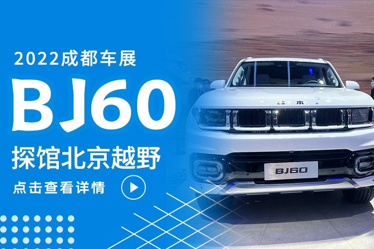 全系2.0T+48V轻混系统，BJ60正式开启预售_凤凰网视频_凤凰网