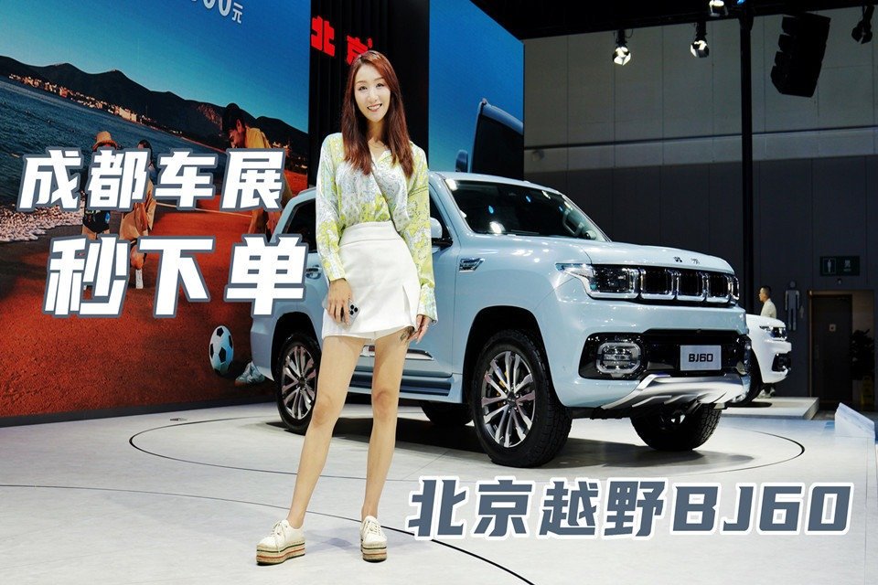 成都车展秒下单 北京越野BJ60_凤凰网视频_凤凰网