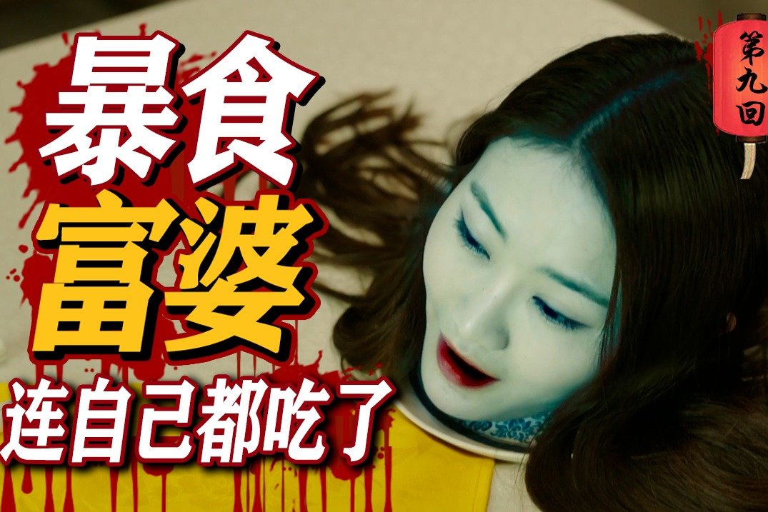 富婆沉迷高档美食,食材居然是自己!经典网剧《灵魂摆渡》第九回凤凰网视频凤凰网