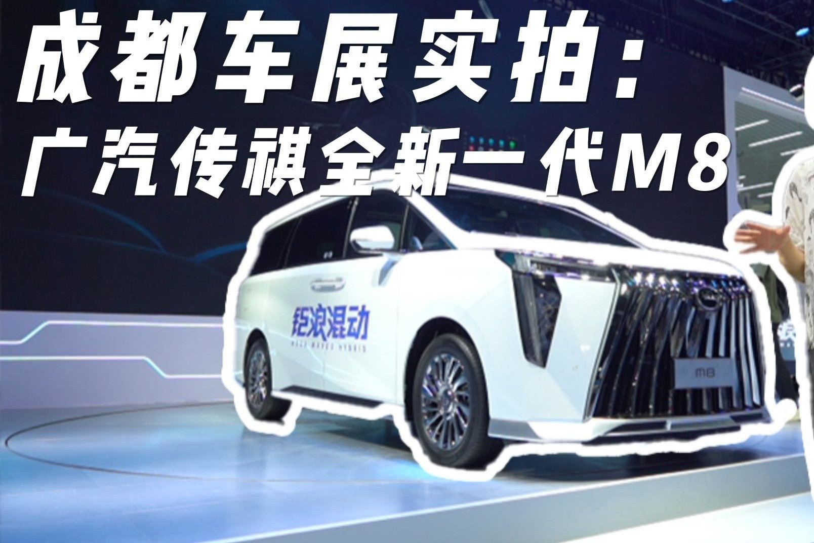 传祺全新一代m8,全新设计,多种动力组合,国产豪华mpv天花板? 凤凰网视频 凤凰网